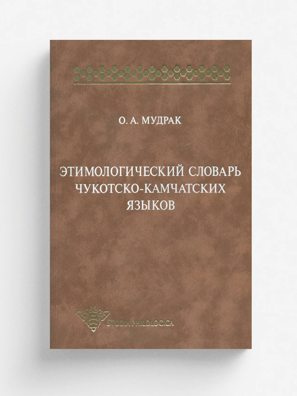 Этимологический словарь чукотско-камчатских языков