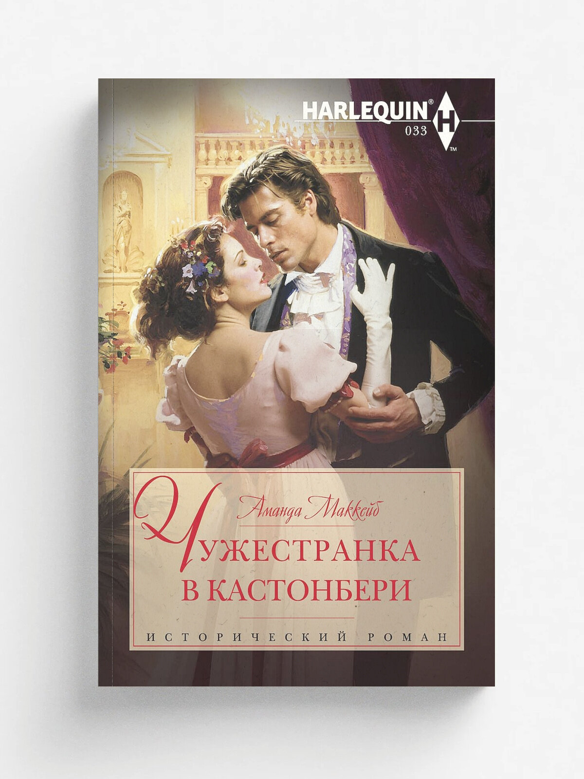 Чужестранка в Кастонбери