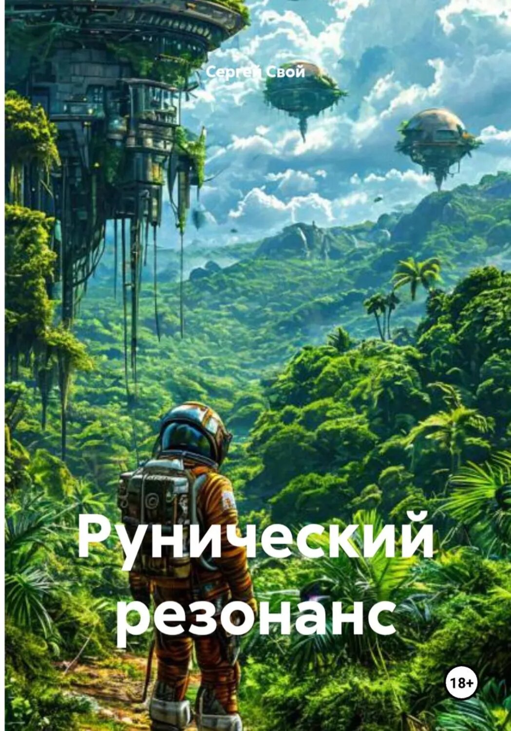 Рунический резонанс [Цифровая книга]