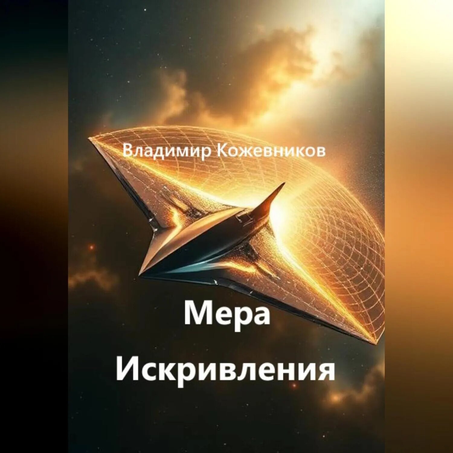 Мера Искривления [Аудиокнига]