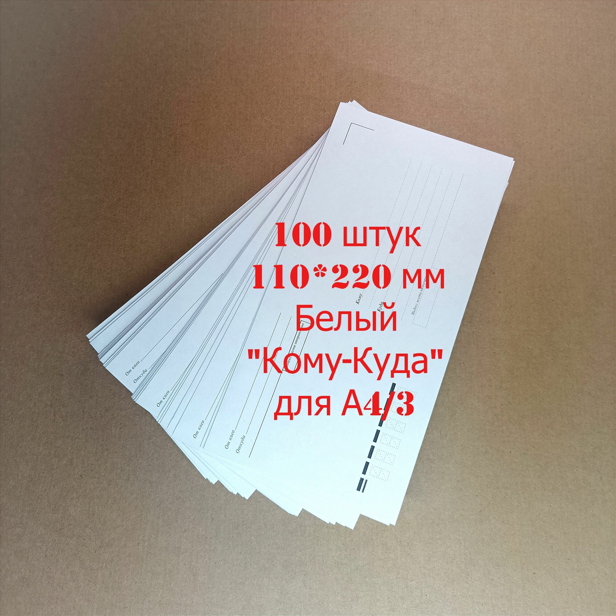 Конверт белый DL/Е65 110х220 с подсказом "Куда-Кому" , 80 гр/м2, Прямой клапан, Лента, 100 шт.