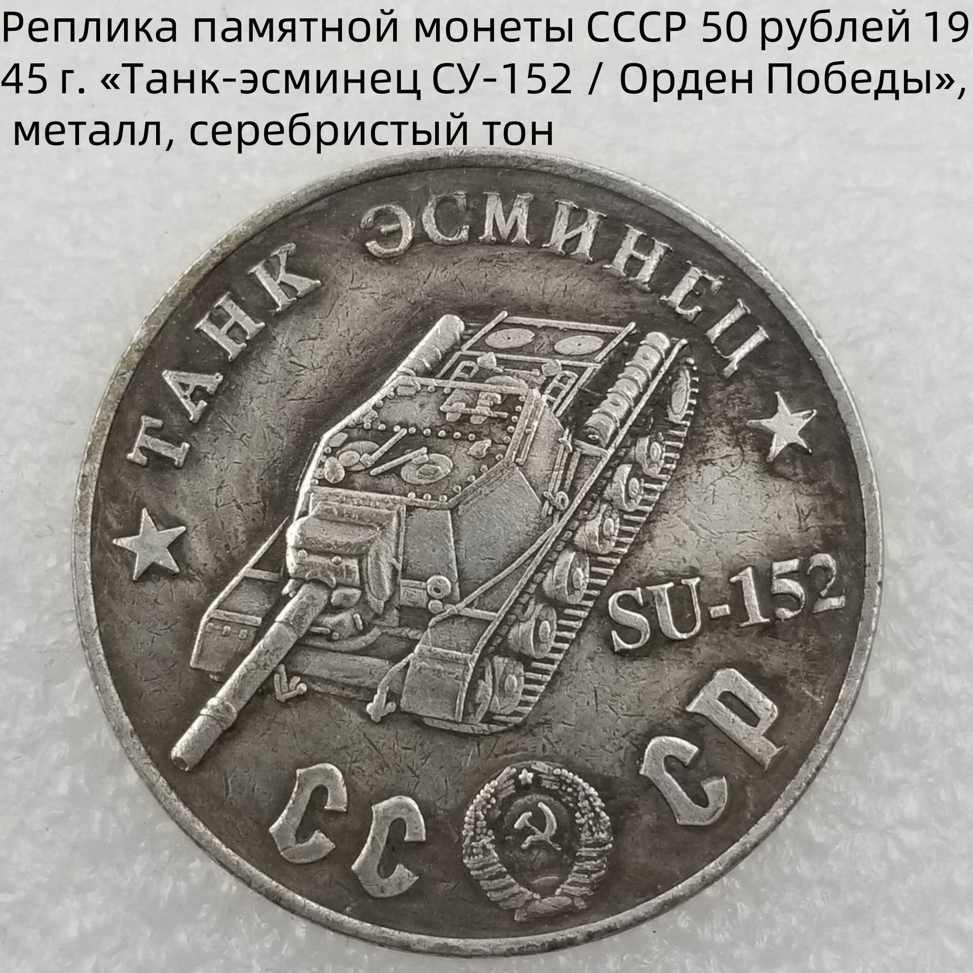 Реплика памятной монетыссср 50рублей1945г. ТанкэсминецСУ152 / ОрденПобеды, металл, серебристый тон советская реплика сувенирная монета танк СУ152 орден Победы