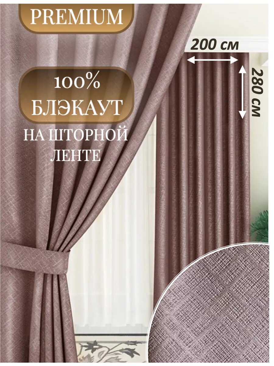 Шторы Камея, блэкаут, 200x280 см, непрозрачные, цвет капучино