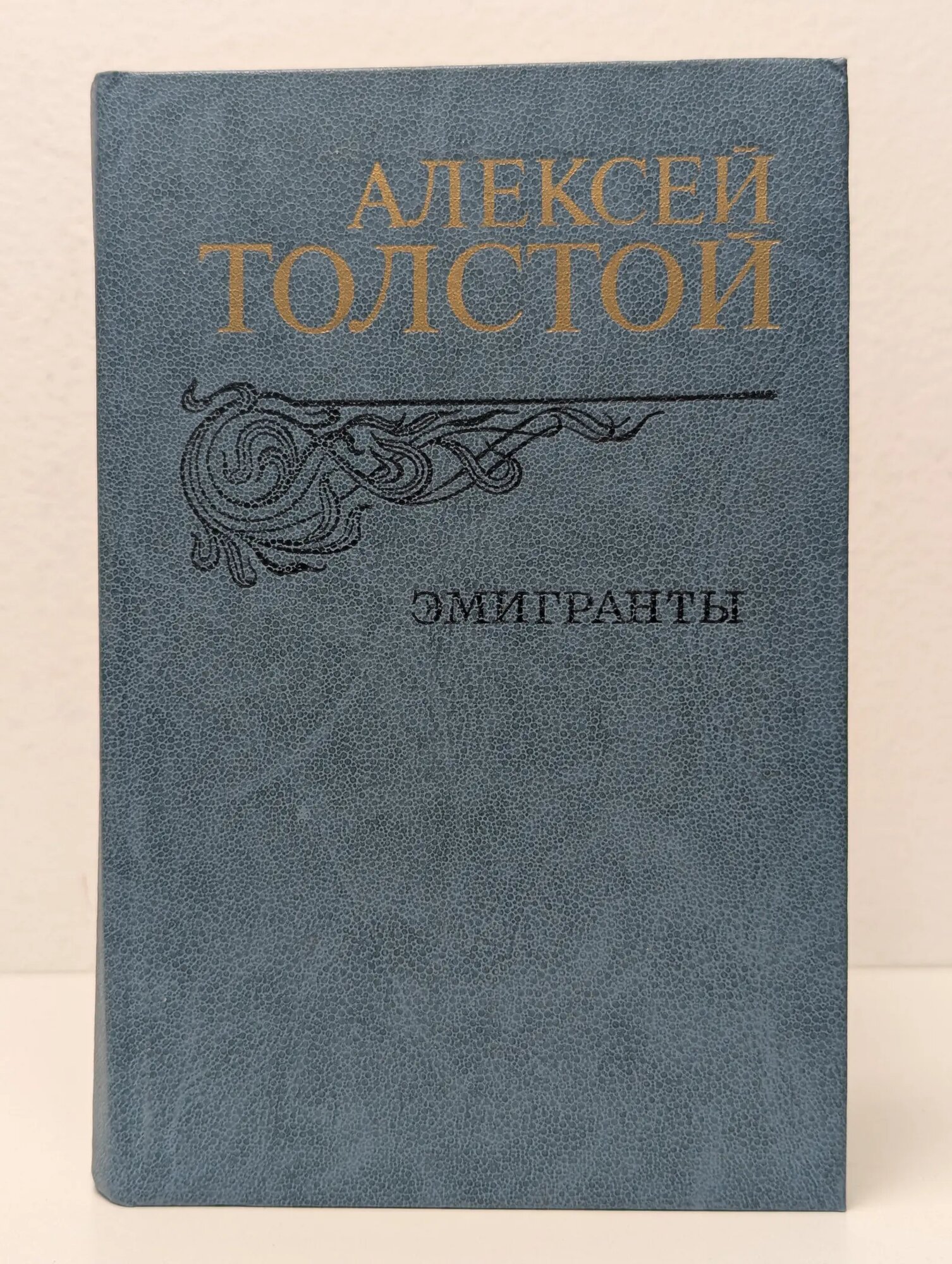 Эмигранты Толстой Алексей Николаевич 1982