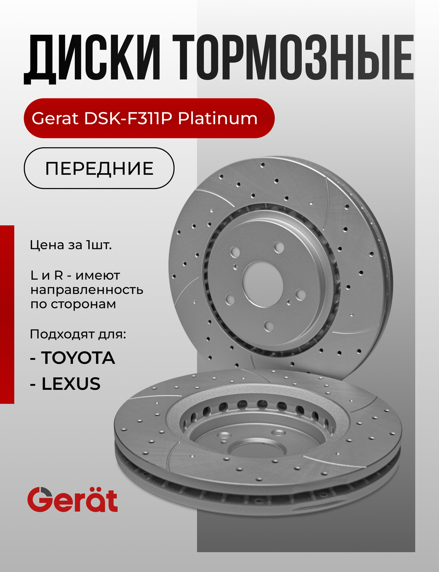 Тормозной диск Gerat DSK-F311P (передний) Platinum
