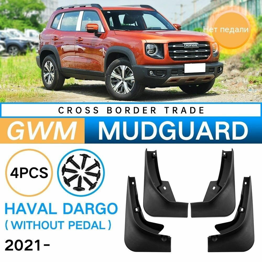 Крыло для автомобиля, арт. 2021-2023 года Haval Dargo (Никаких педалей)