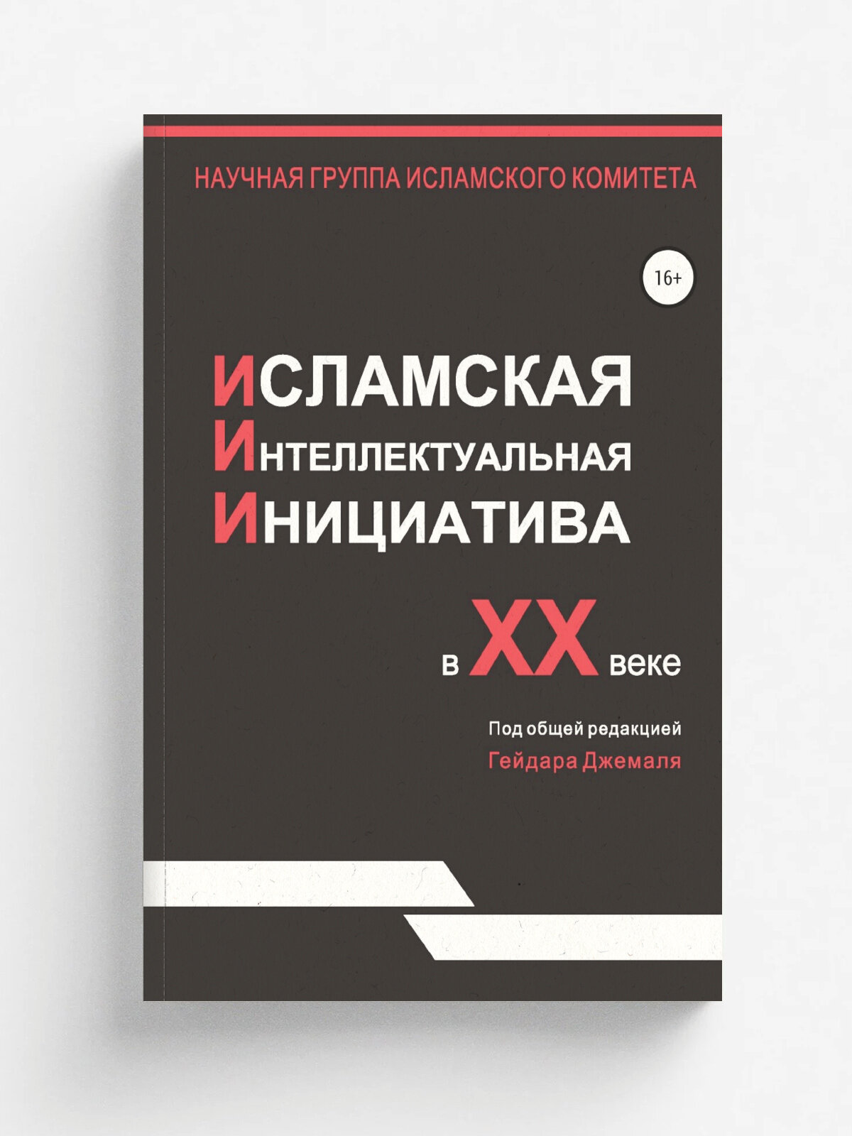 Исламская интеллектуальная инициатива в XX веке