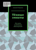 Тёмные эмпаты