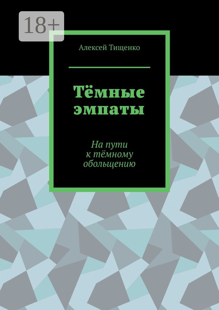 Тёмные эмпаты