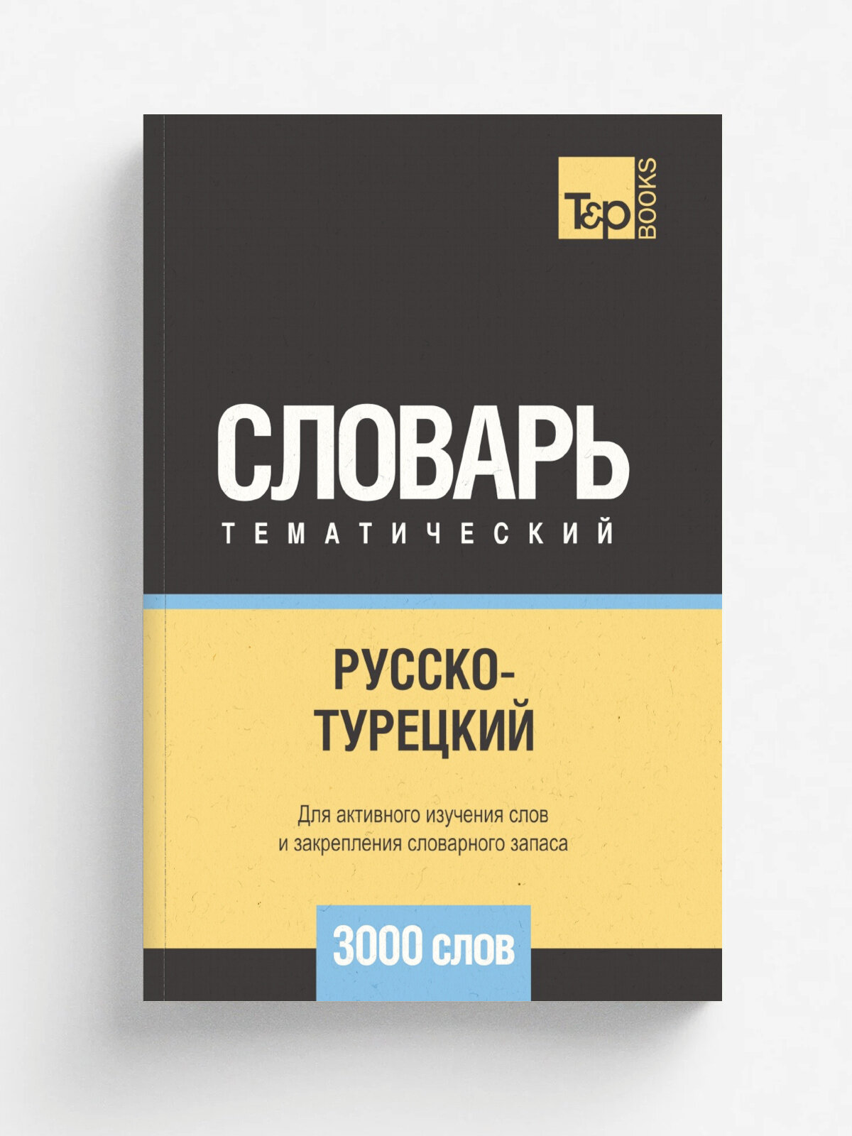 Русско-турецкий тематический словарь 3000 слов