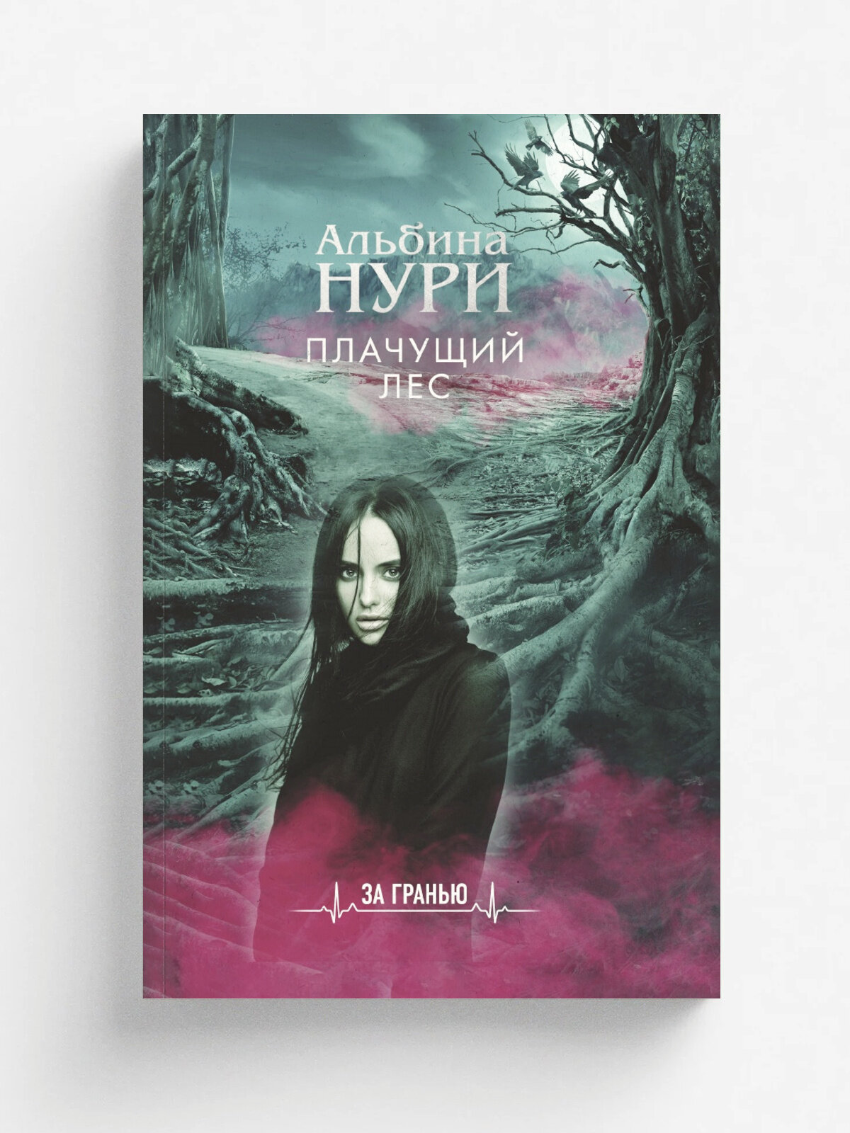 Плачущий лес