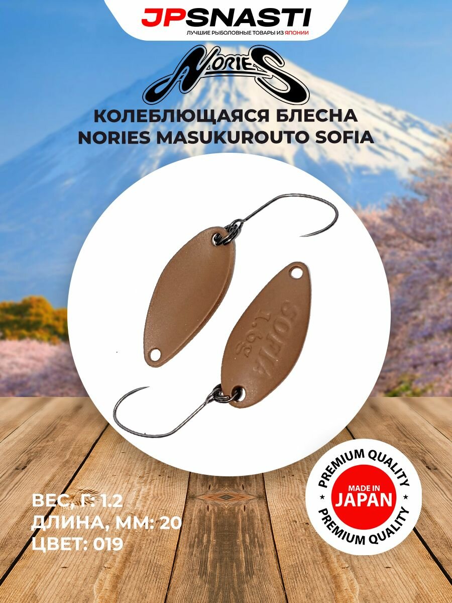 Блесна на форель Nories Masukurouto Sofia, 1.2 гр, 019