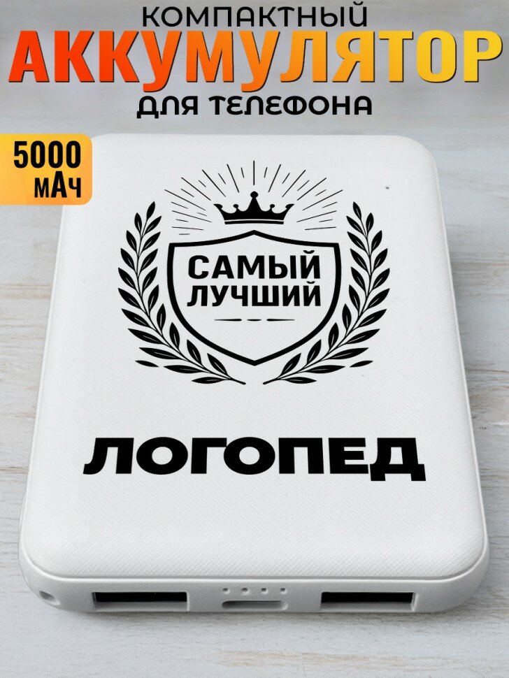 Повербанк "Логопед" (5000 мАч)