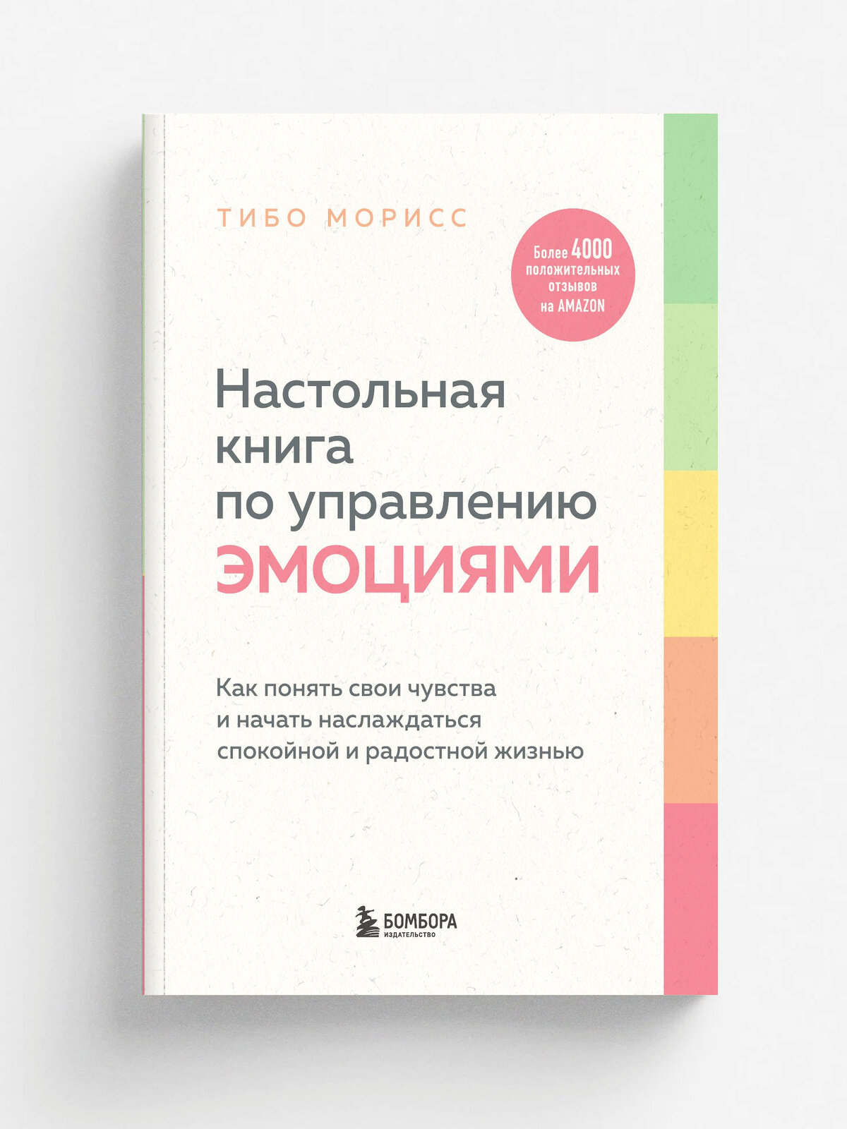 Настольная книга по управлению эмоциями. Как понять свои чувства и начать наслаждаться спокойной и радостной жизнью