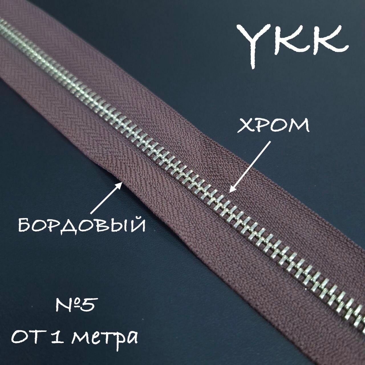 Молния YKK №5, бордовый/хром, 1 метр.