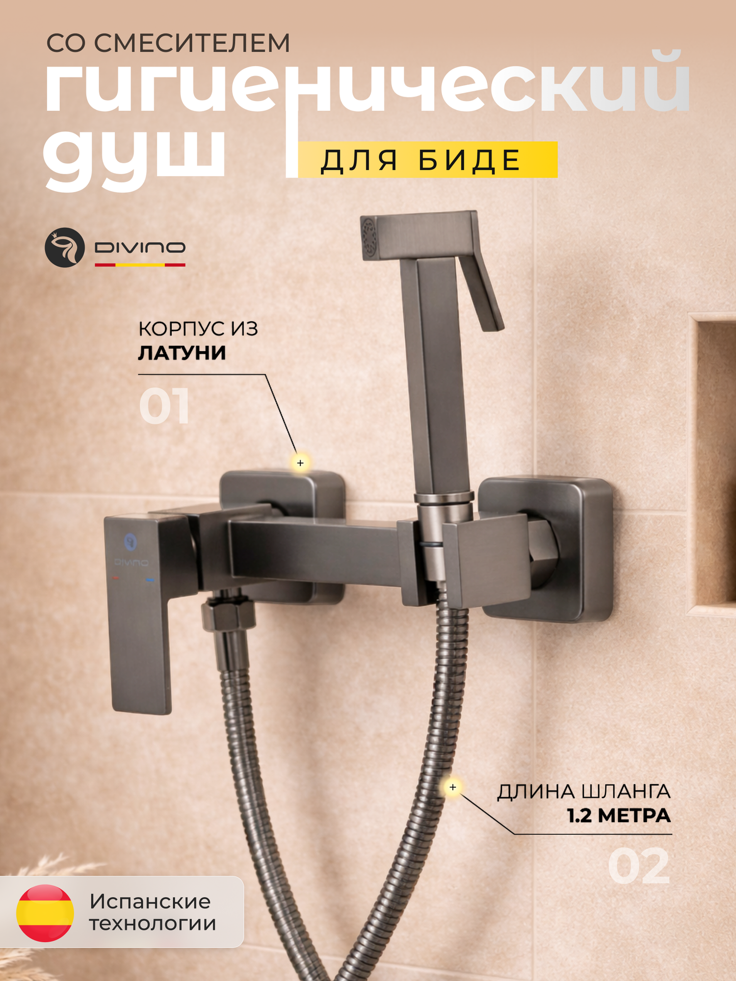 Смеситель для раковины / биде с гигиеническим душем DIVINO LUX / Код 16285