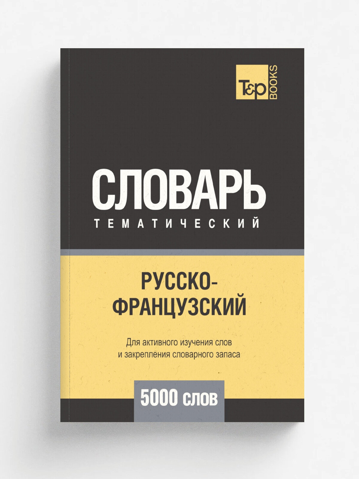 Русско-французский тематический словарь 5000 слов