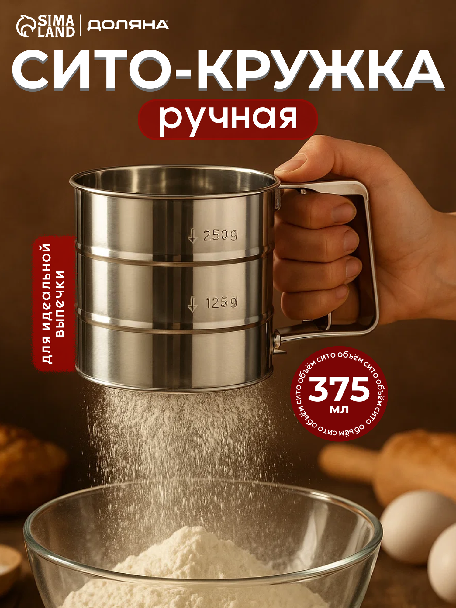 Кружка - сито для просеивания муки Доляна, 375 мл, металл, серебристая