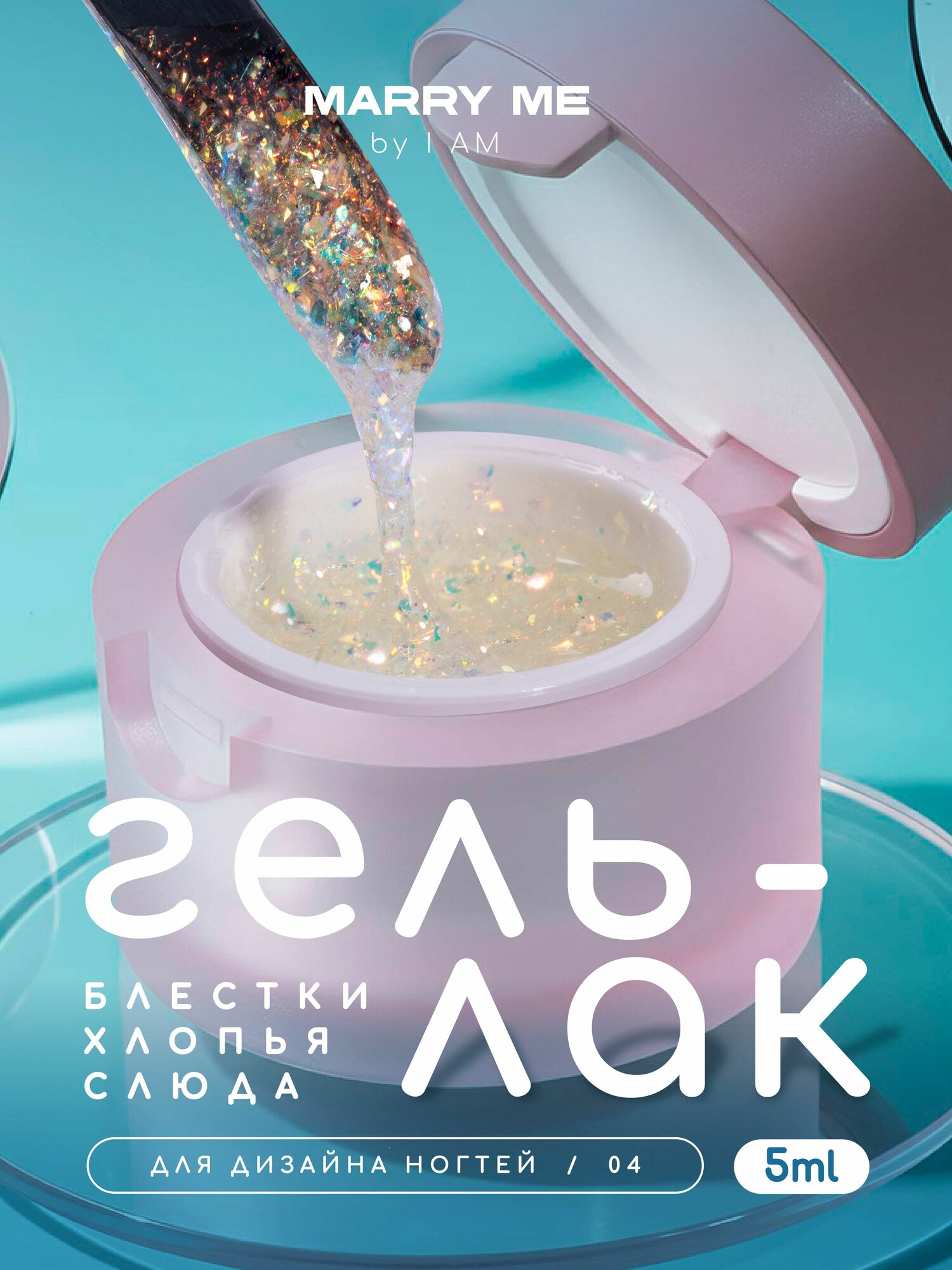 I AM Гель лак с эффектом Marry me, прозрачный медно-голубой с хлопьями (поталью), 5мл, №04