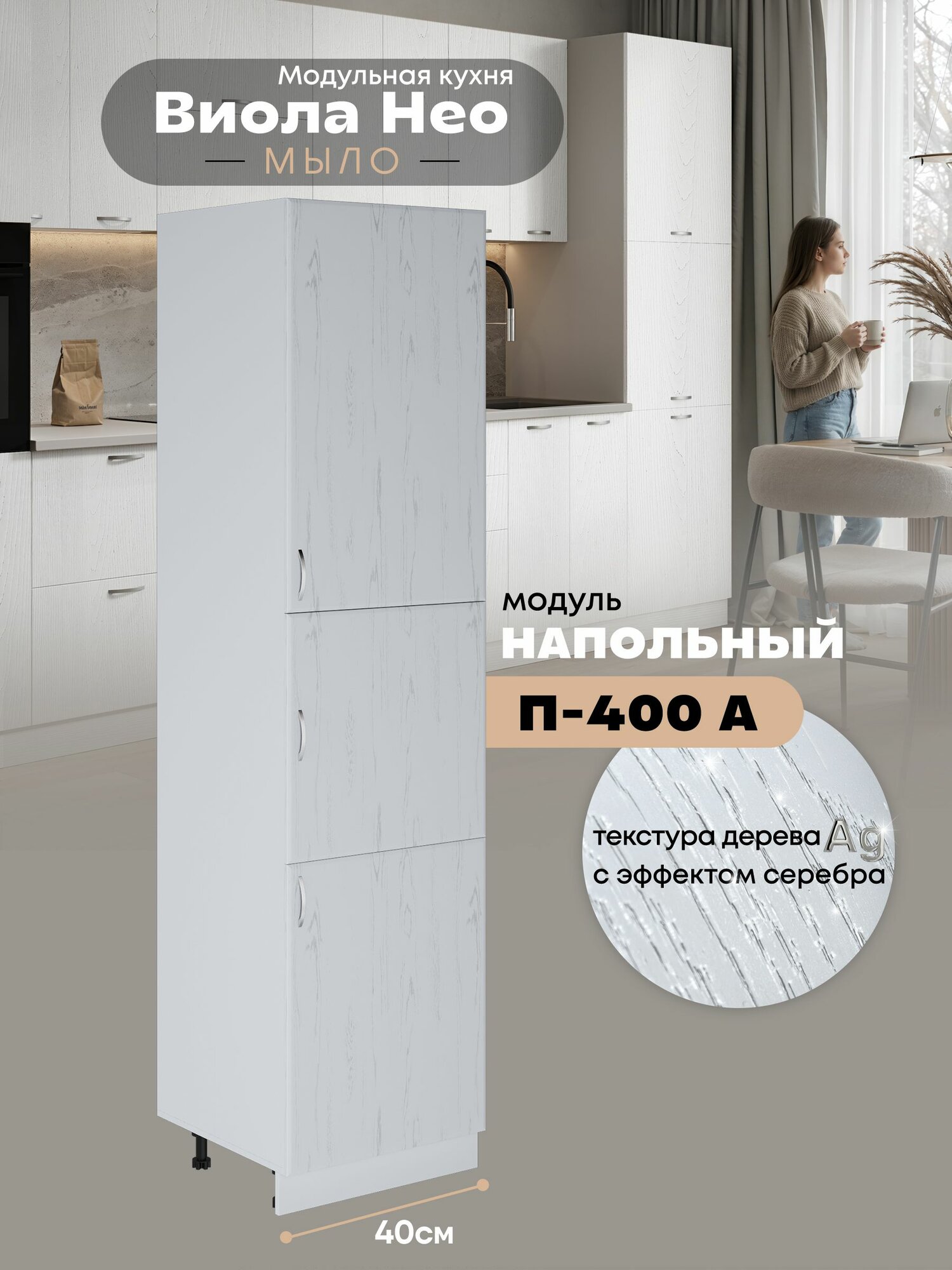 Шкаф-пенал для кухни Виола Нео Мыло П-400 А (Альберо Браш серебро/Белый шагрень)