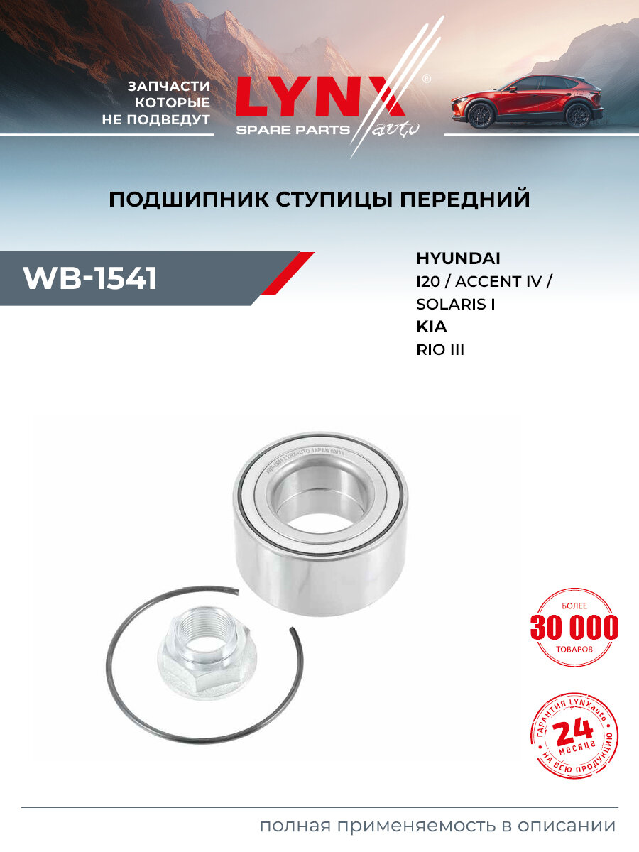 Подшипник ступицы передний для KIA RIO / HYUNDAI ACCENT, i20 / LYNXautoWB-1541