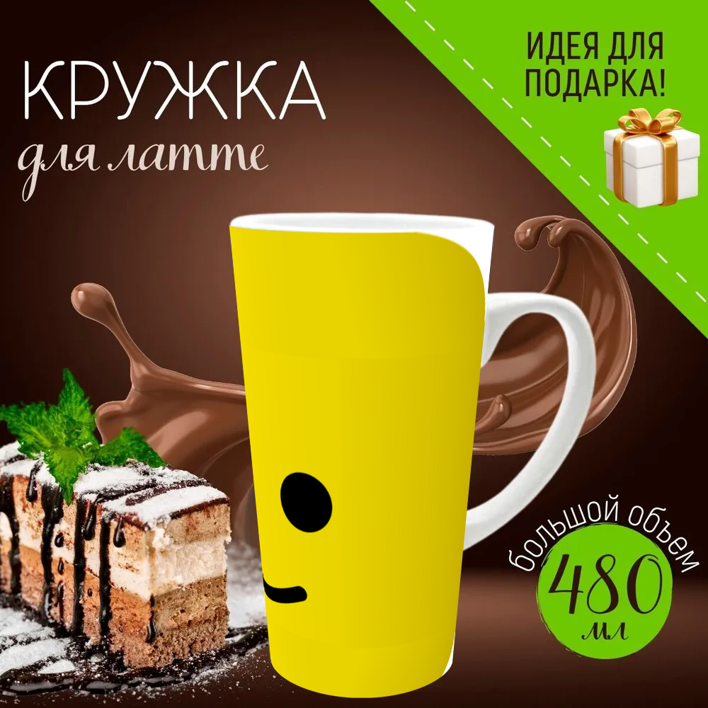 Кружка латте керамическая большая для чая и кофе с прикольным принтом "Игрушка, желтый, смайлик" 500 мл.