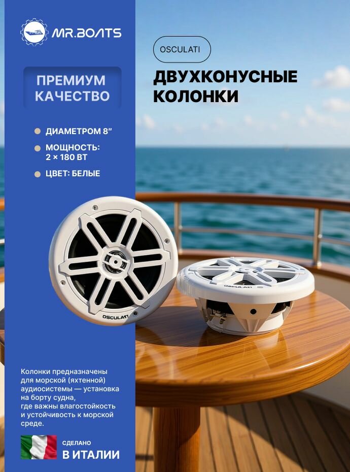 Двухконусные колонки Osculati 8" - 2x180W, белый, влагозащищенные