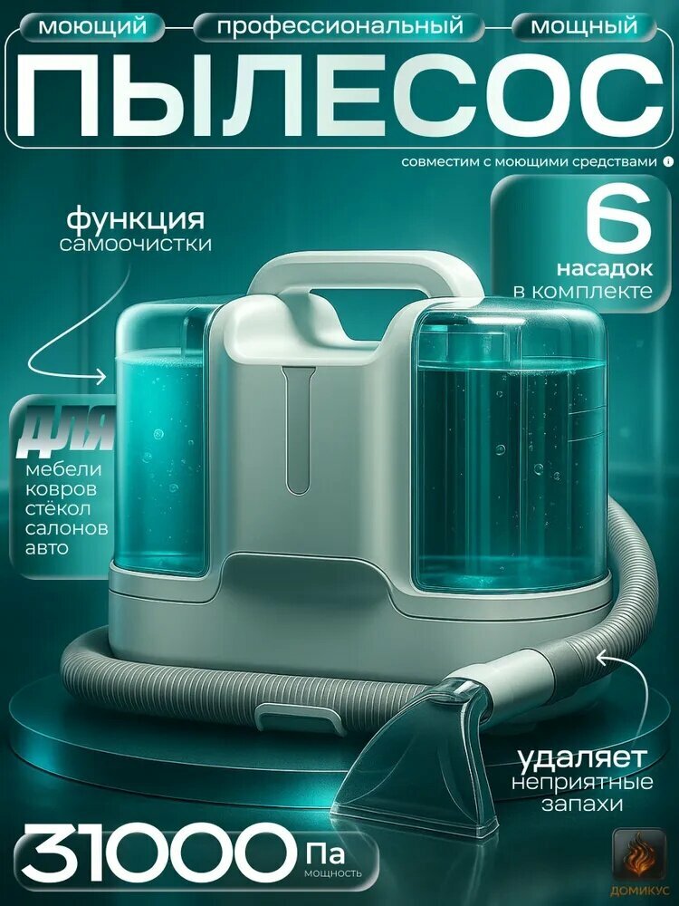 Моющий Пылесос Для Мебели; Пылесос Для Химчистки Мебели Моющий;