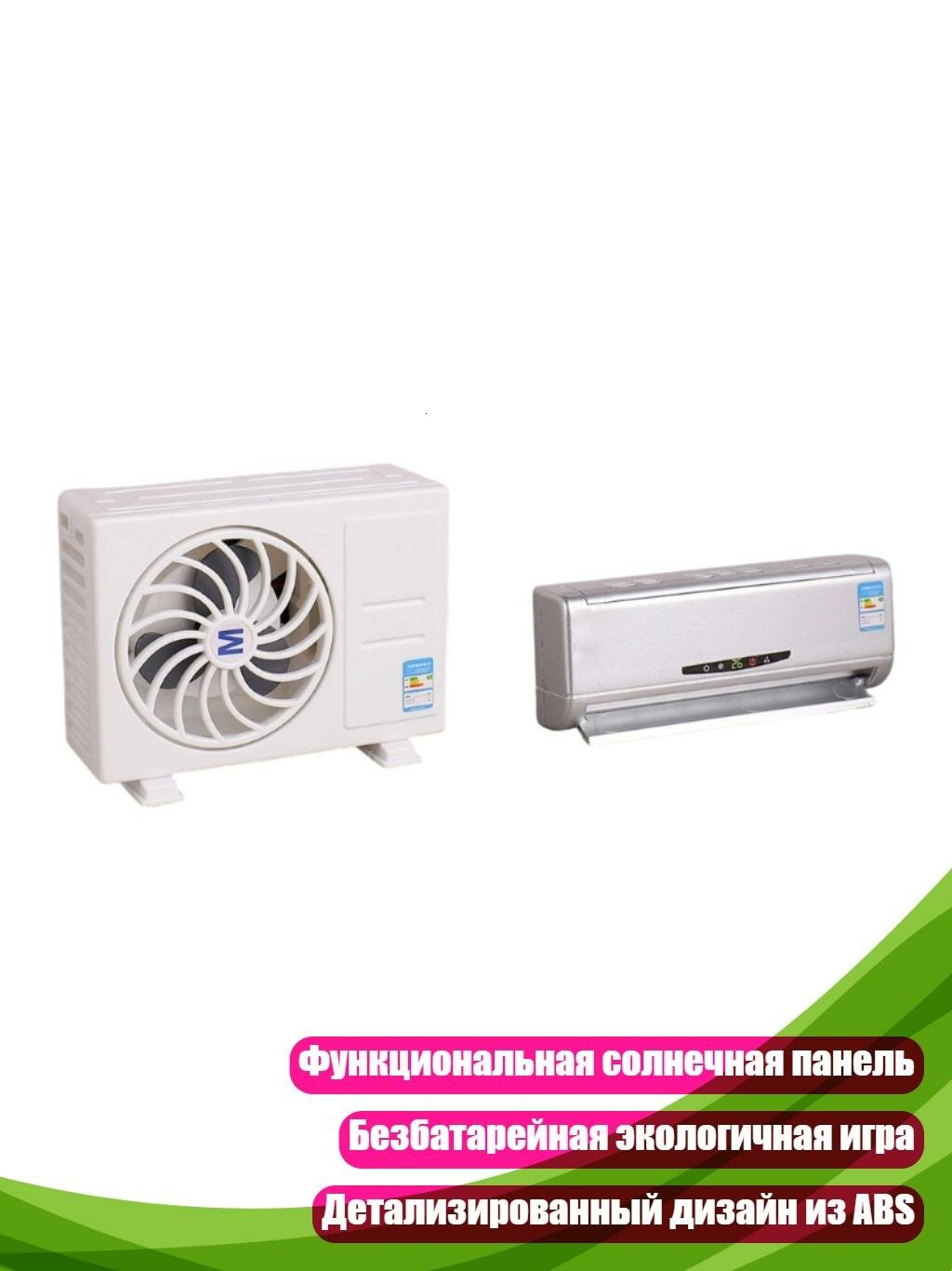 Солнечный кондиционер для кукольных домиков, Серебро