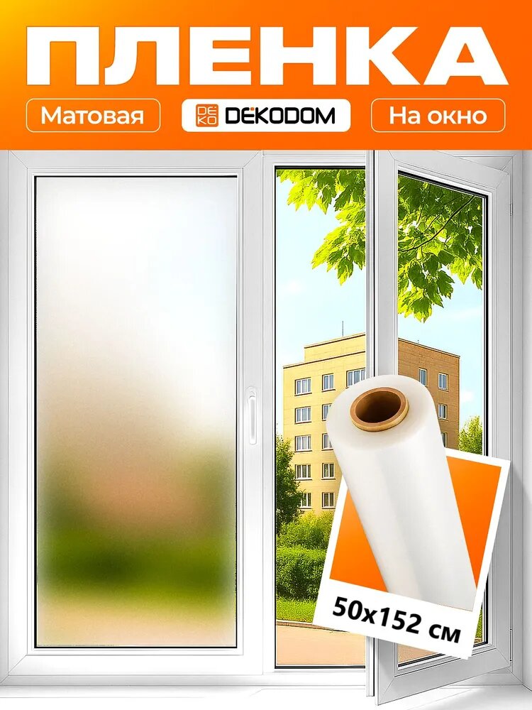 Пленка для окон декоративная 50 см х 152 см
