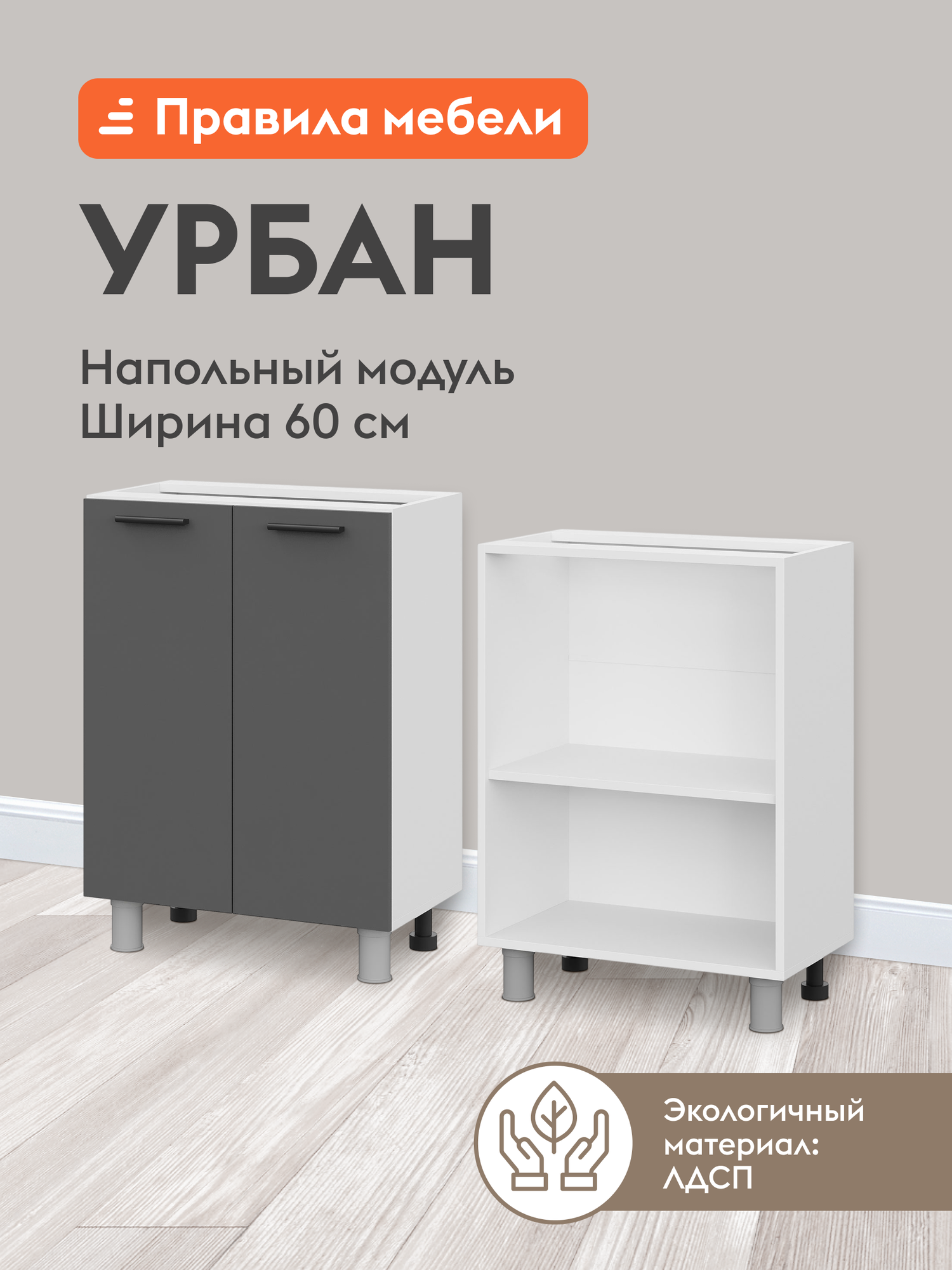 Кухонный модуль напольный, стол узкий Урбан с полками, с доводчиками, 60х34.6х82.4 см, Белый / Графит серый