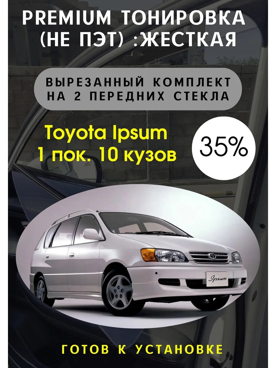 Premium Жесткая тонировка Toyota Ipsum 1 пок 10 кузов 35%