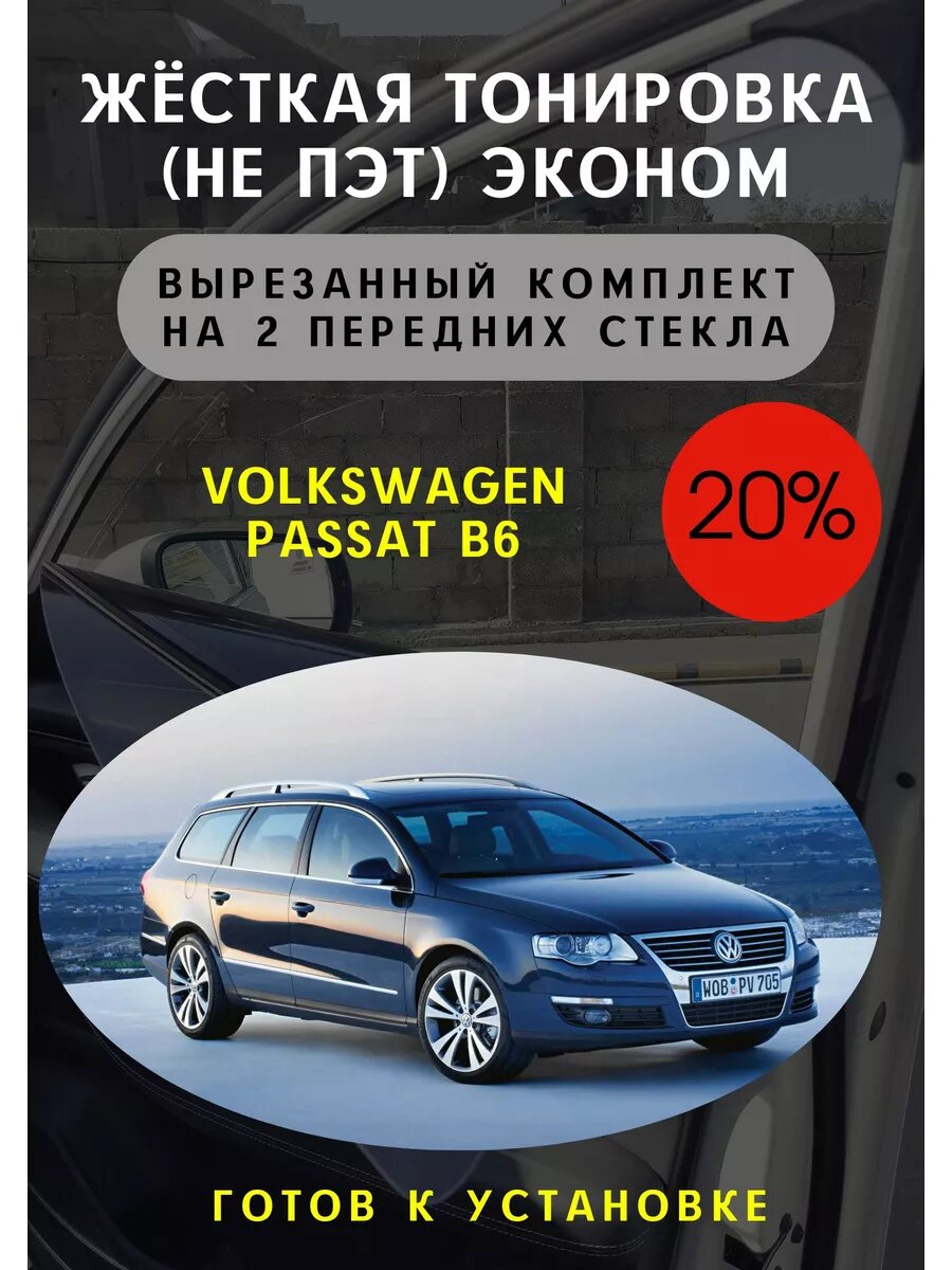 Жесткая тонировка Volkswagen Passat B6