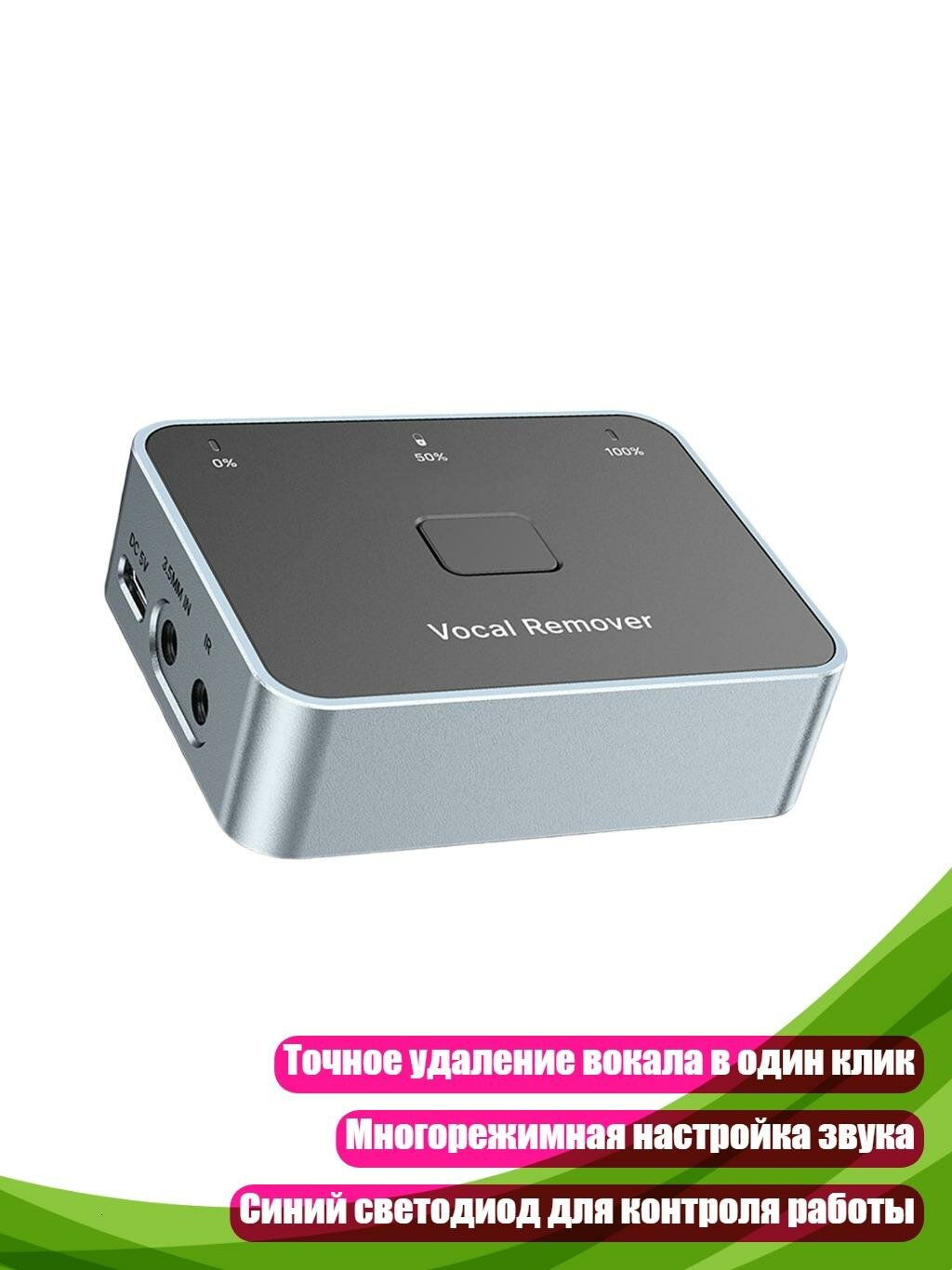 Модуль удаления вокала Accuracy