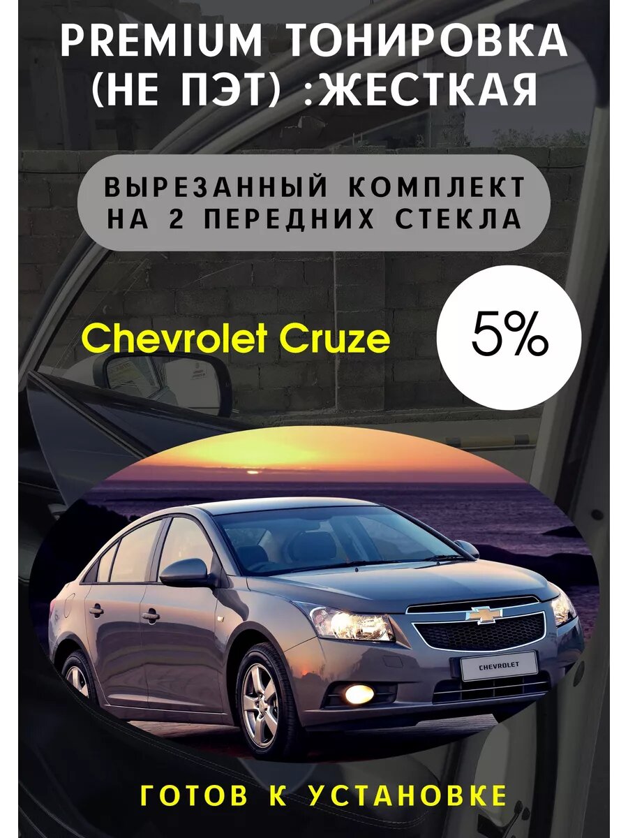 Premium жесткая тонировка Chevrolet Cruze