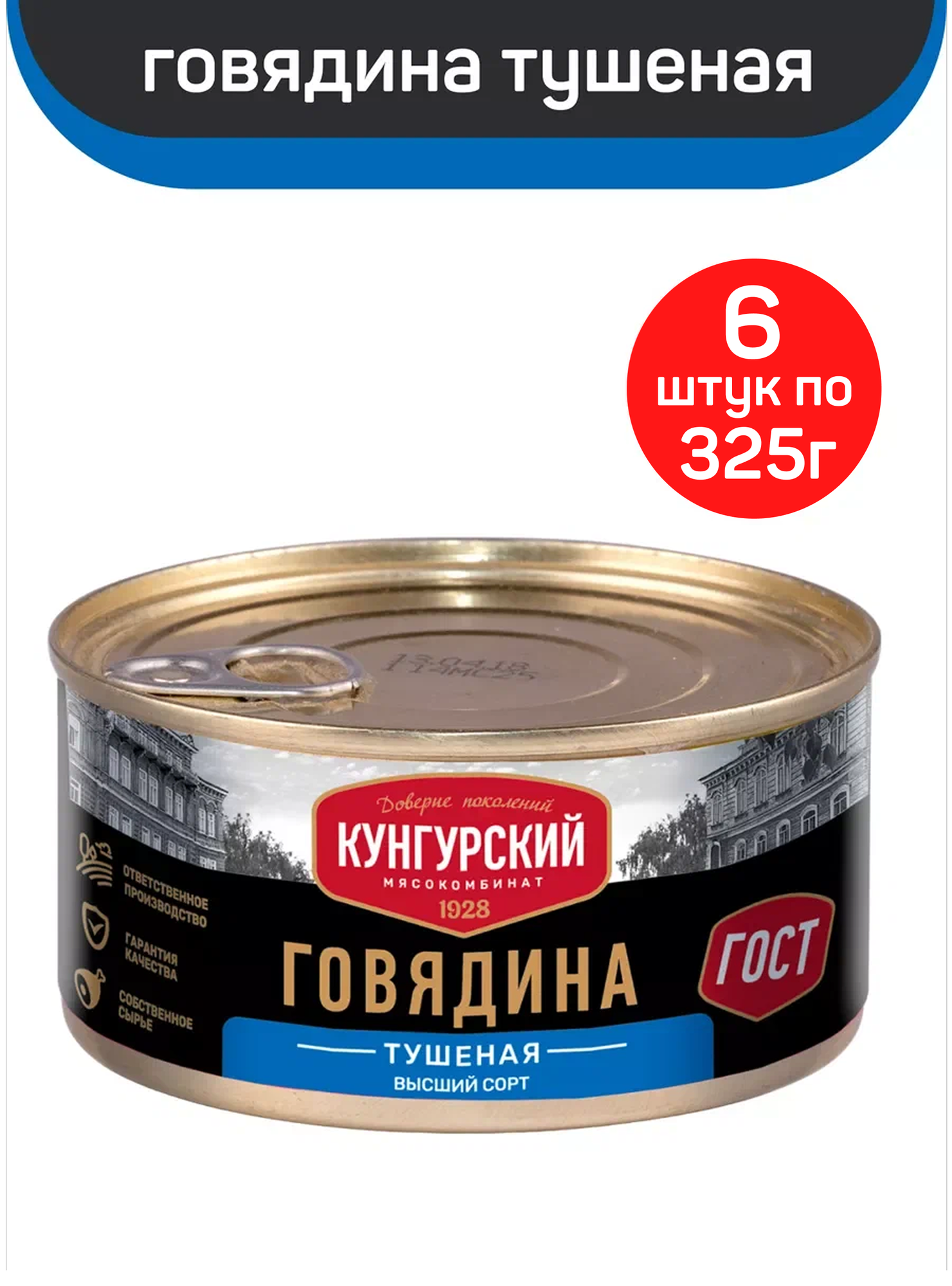Консервы мясные Мясокомбинат Кунгурский Говядина тушеная высший сорт, 6 шт по 325 г