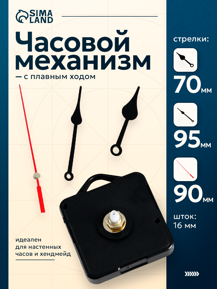 Часовой механизм со стрелками "Соломон-6", плавный ход, шток 16 мм, стрелки 60/83/90 мм
