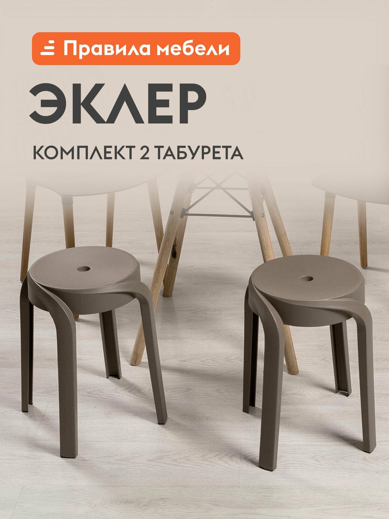Табурет для кухни Эклер, круглый 2 шт, 29х29х45 см, Капучино, пластик