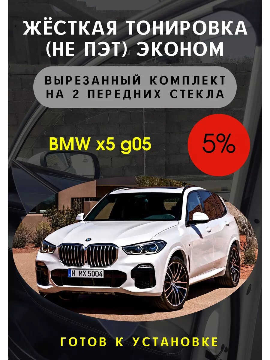 Жесткая тонировка BMW x5 g05 5%