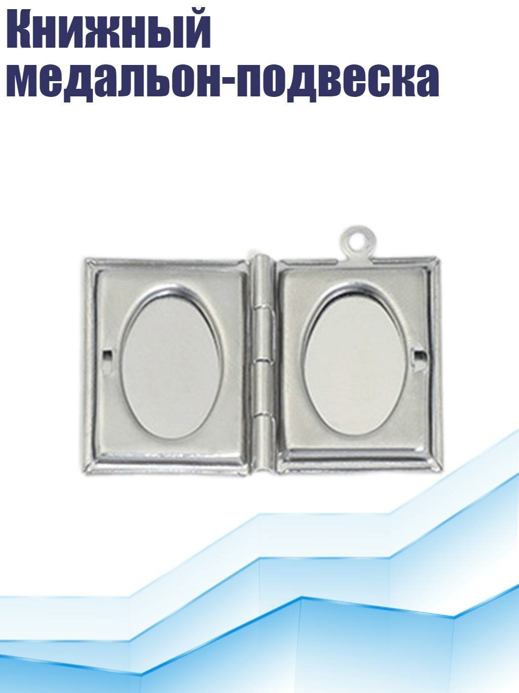 Книжный медальон-подвеска, Двойная глянцевая модель