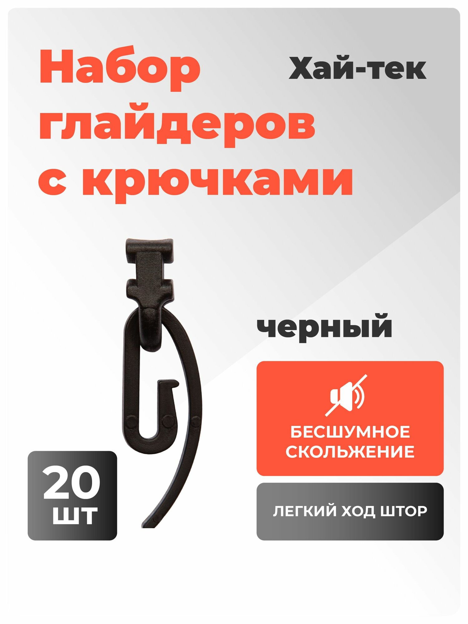 Набор глайдеров с крючками (20 шт) и стопоров (2 шт) для усиленного профильного карниза Хай-тек, черный
