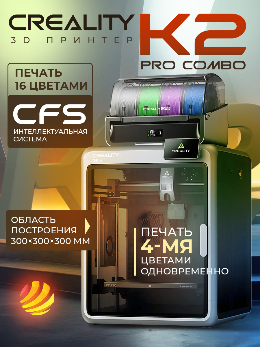 3D принтер Creality K2 Pro Combo