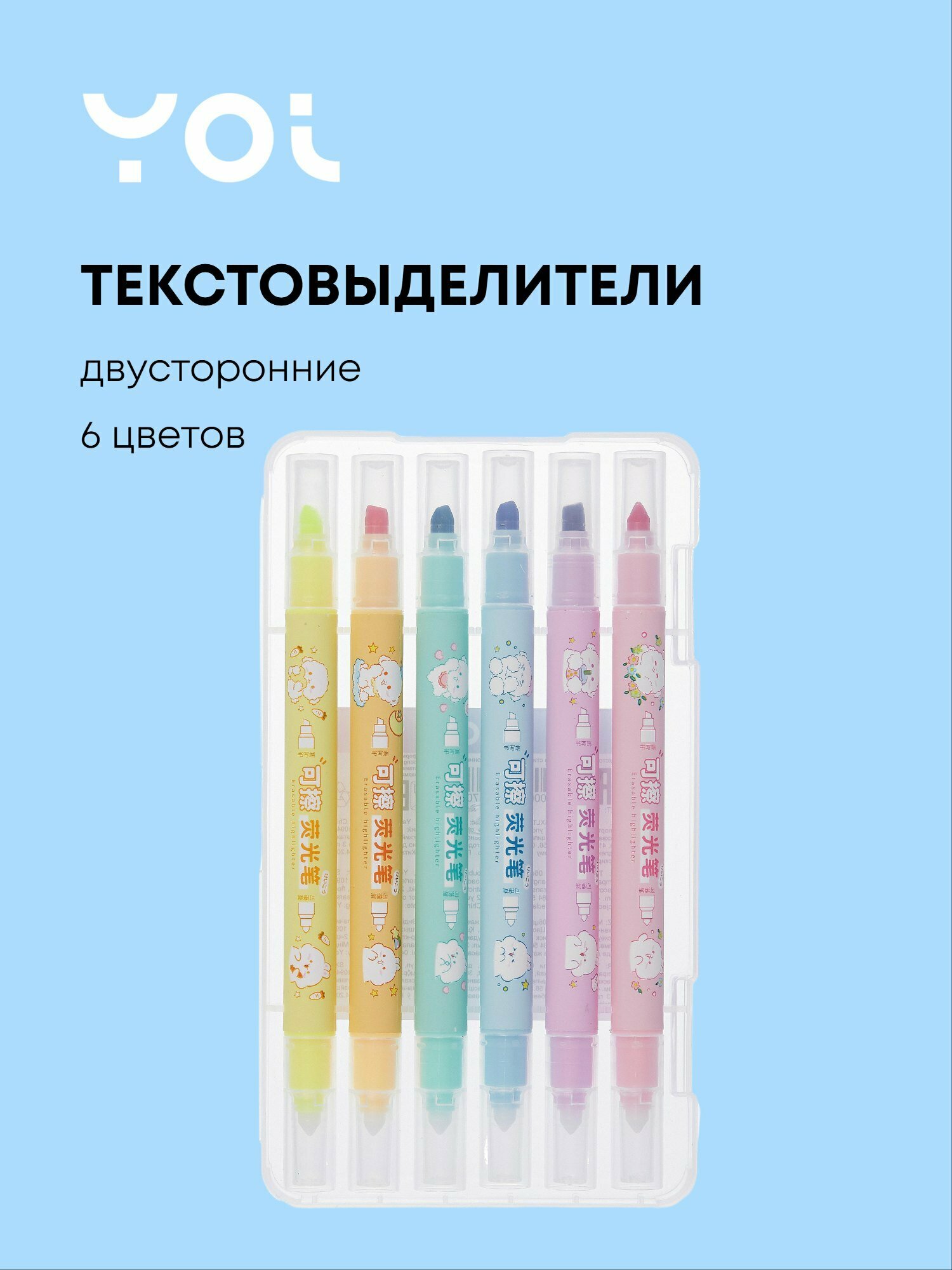 Текстовыделители Yoi, двухсторонние стираемые 6 цветов