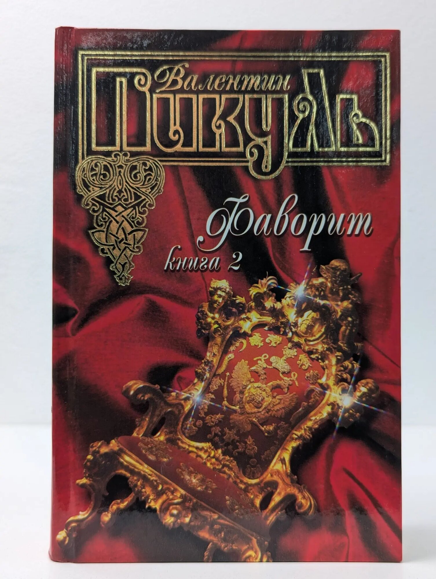 Фаворит. Книга 2. Его Таврида Пикуль Валентин Саввич 2001