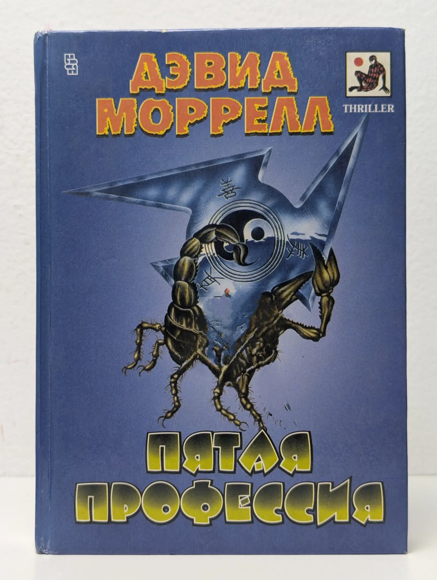 Пятая профессия Моррелл Дэвид 1996