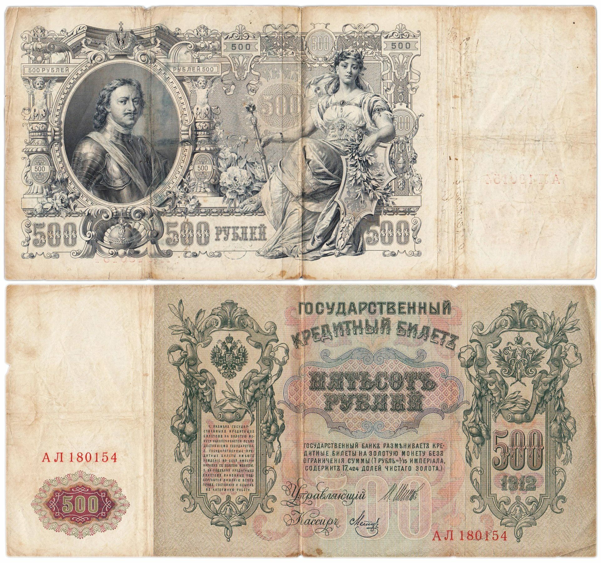 500 рублей 1912 управляющий Шипов, кассир Метц, серия АЛ