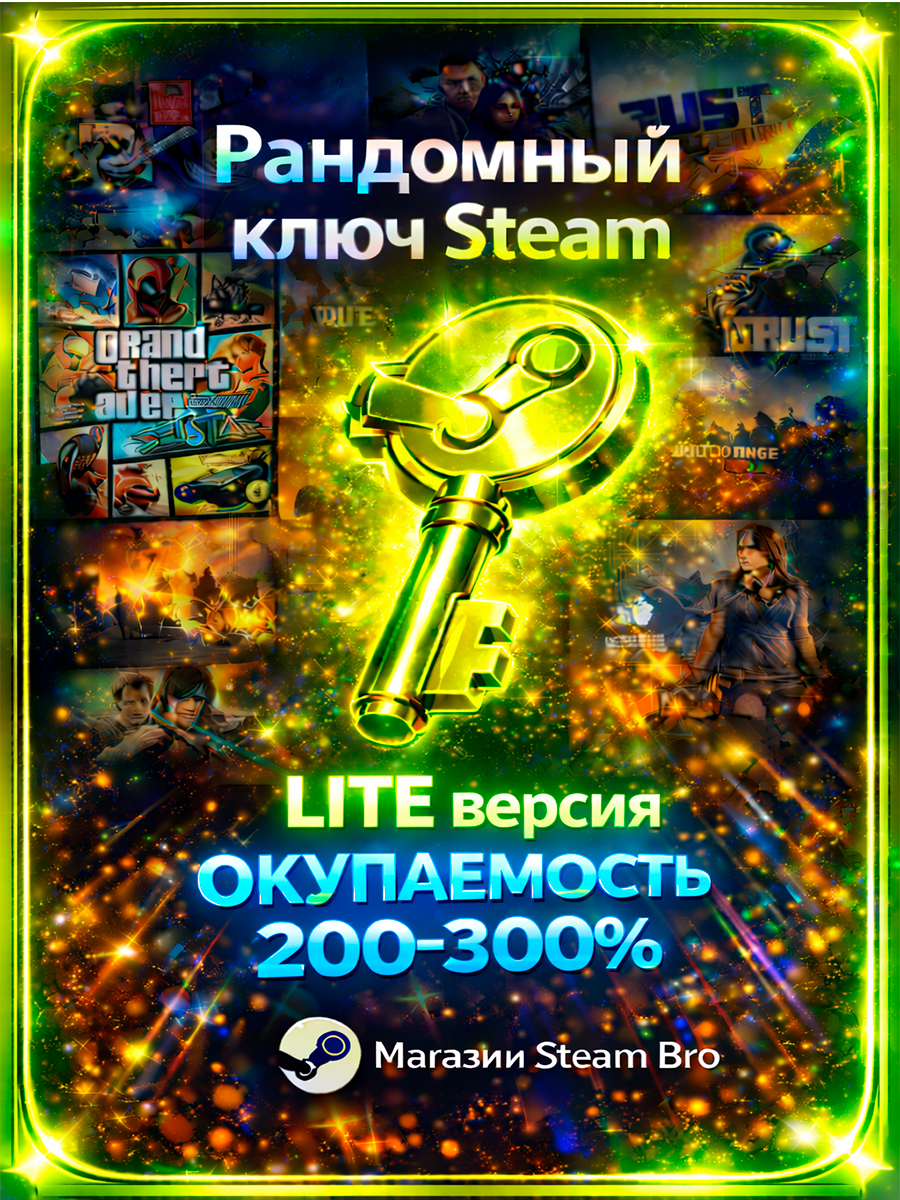 Случайная игра Steam | Рандомный ключ Стим | Случайный ключ Steam | LITE версия