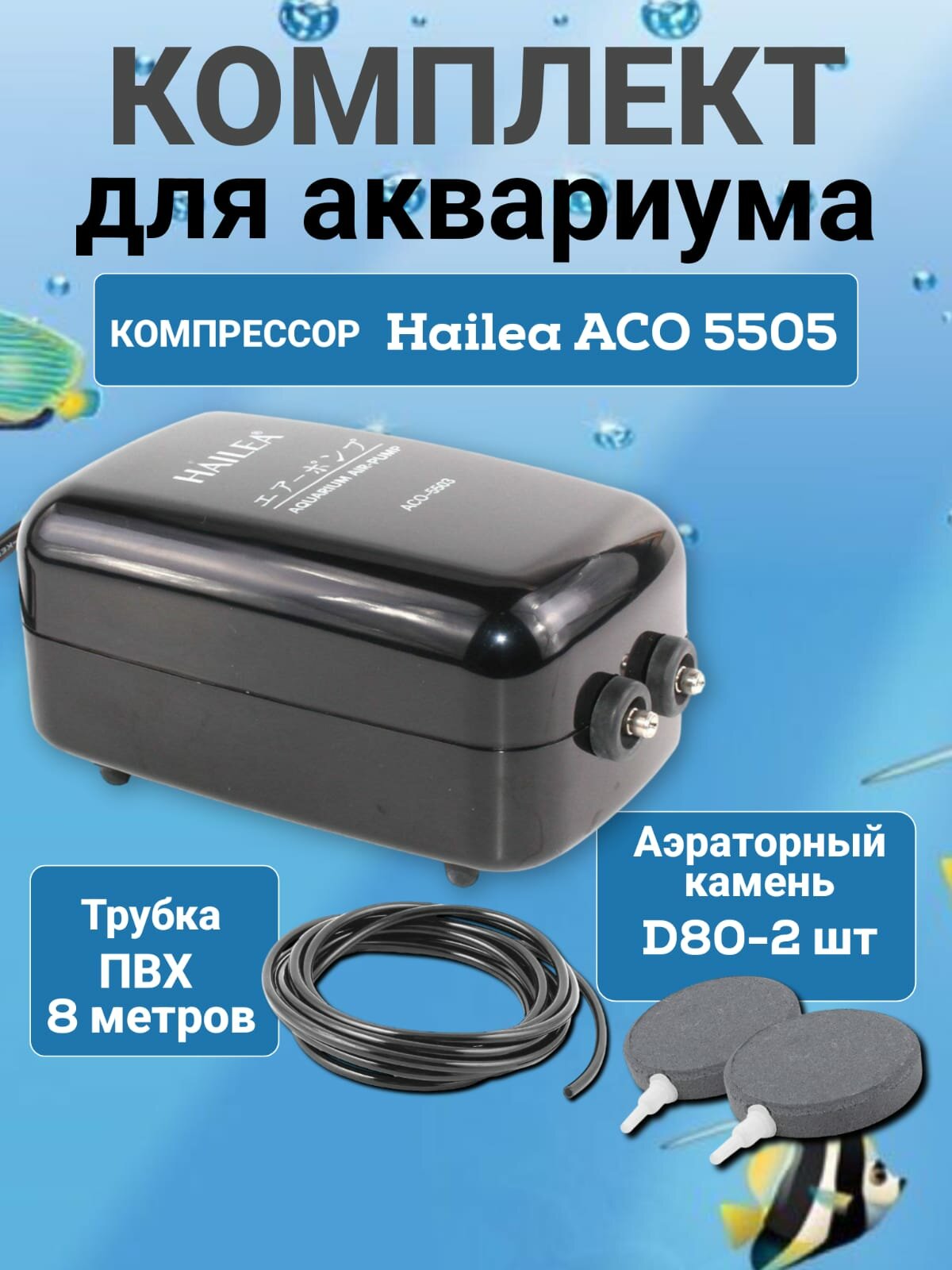 Компрессор воздушный Hailea ACO 5505 для аквариума, комплект с камнями и шлангом