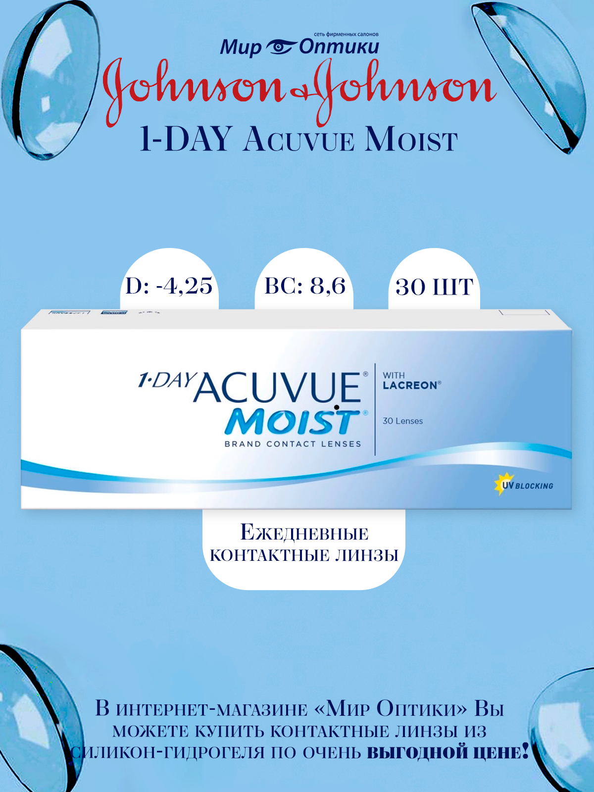 Контактные линзы ACUVUE 1-Day Moist 30 линз I 8.5 I -4.25 I однодневные