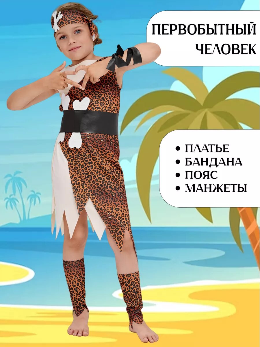 Карнавальный костюм первобытного человека для девочки, коричневый, M (116-122 см)